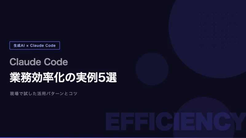 Claude Code業務効率化の実例｜現場で試した5つの活用パターン – Next Hello